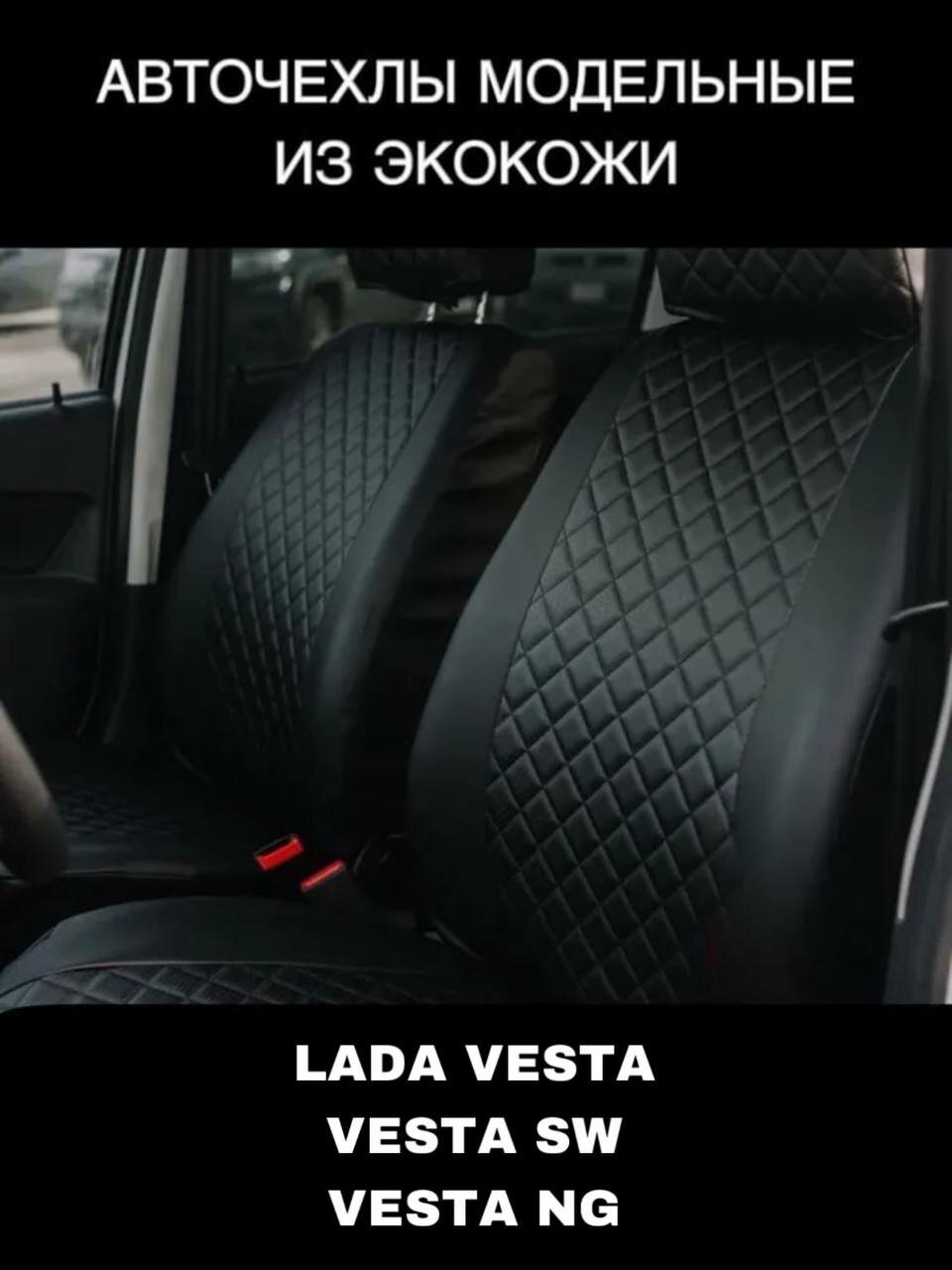 Чехлы для Lada Vesta седан/SW/NG Лада Веста Экокожа ромб черный