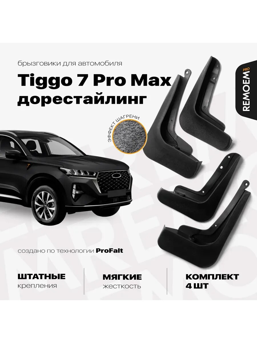 Брызговики 4 шт Чери Тигго 7 Про Макс 2022-2024, Tiggo 7 PRO