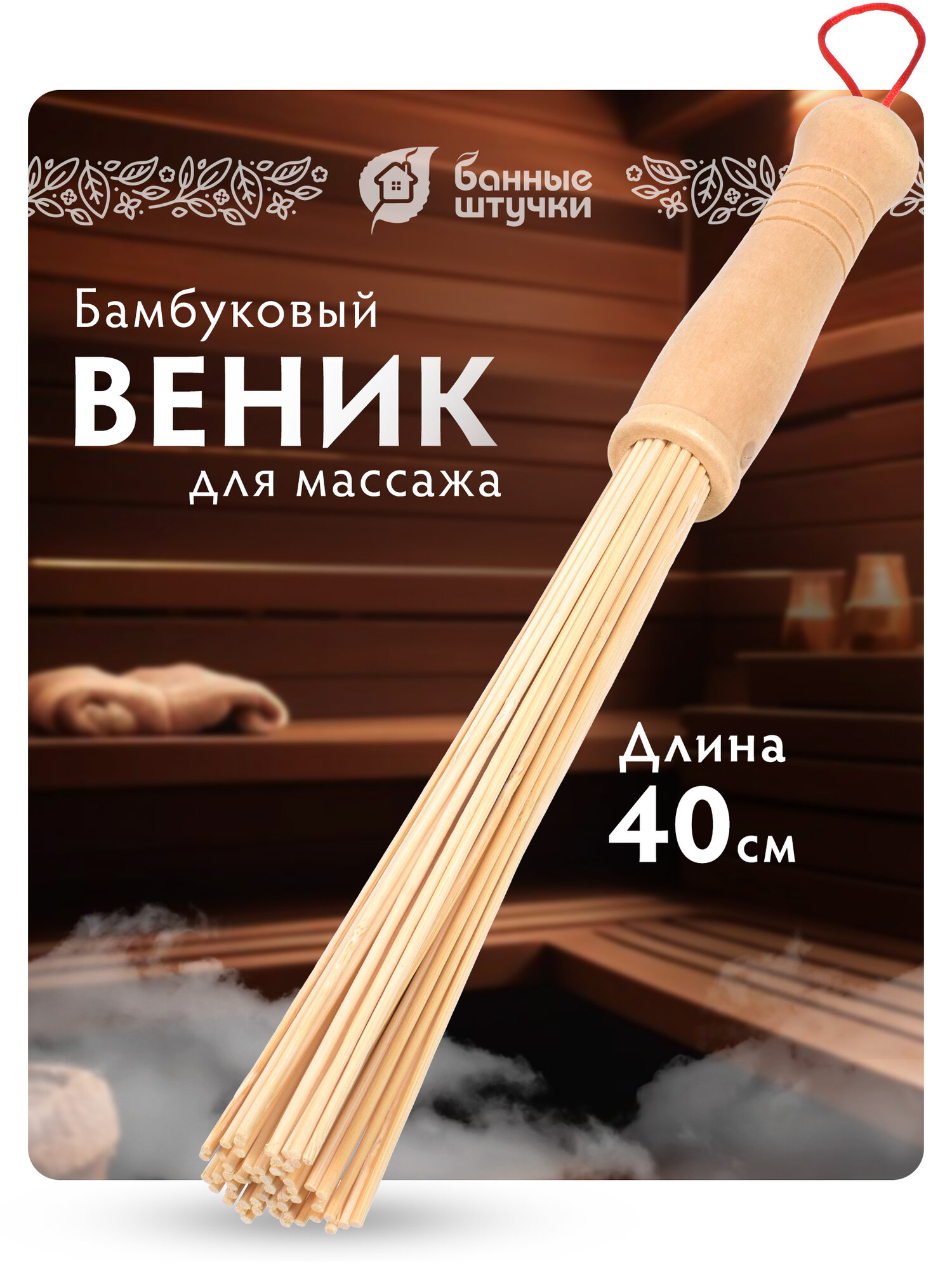 Массажный веник "Банные Штучки", бамбуковый, для бани, 15л, 40см