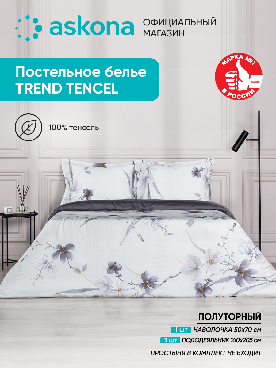 Постельное белье Askona (Аскона) Tencel Mist (односп), эвкалиптовое волокно