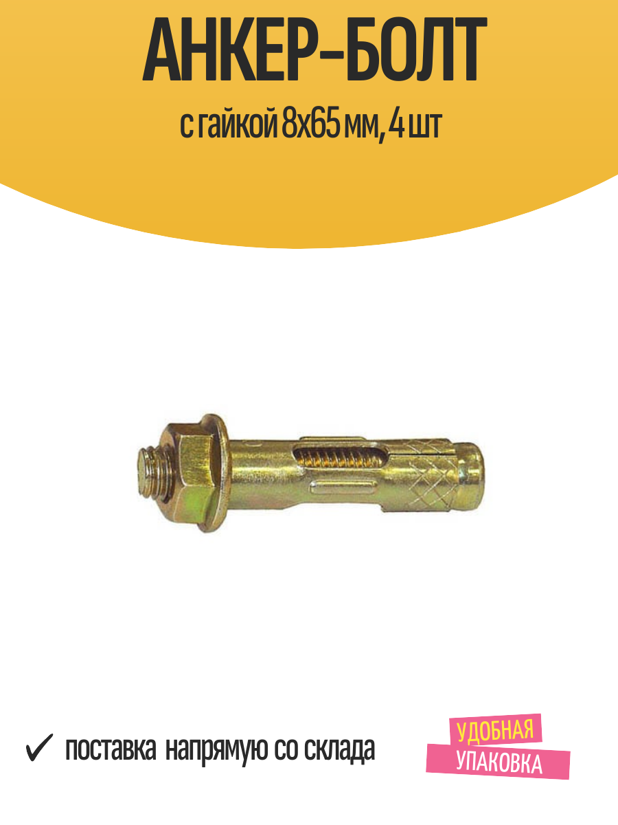 Анкер-болт с гайкой 8х65 мм, 4 шт / распорный анкерный болт СТРОЙБАТ