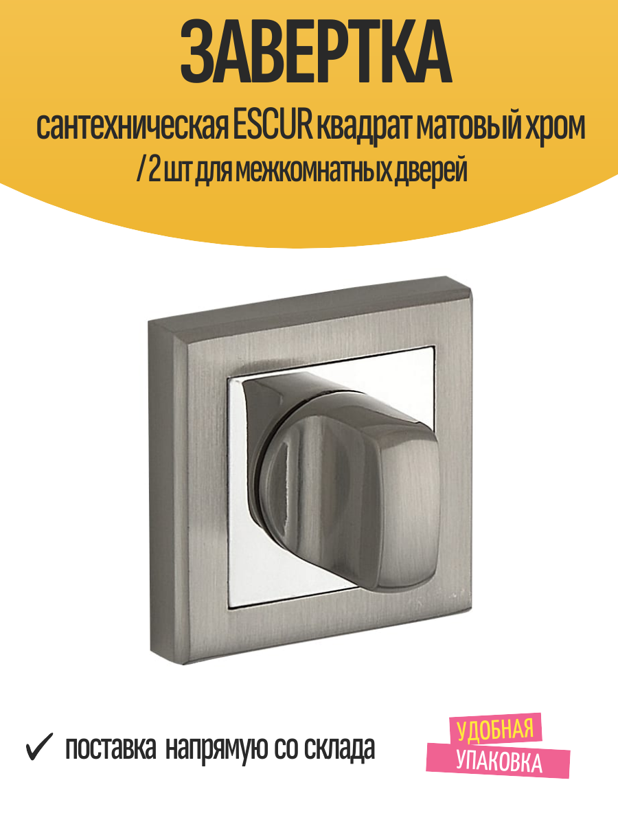 Завертка сантехническая ESCUR квадрат матовый хром / 2 шт для межкомнатных дверей