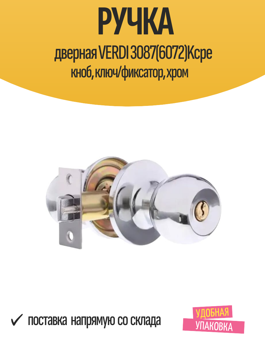 Ручка дверная VERDI 3087(6072)Kcpe кноб, ключ/фиксатор, хром