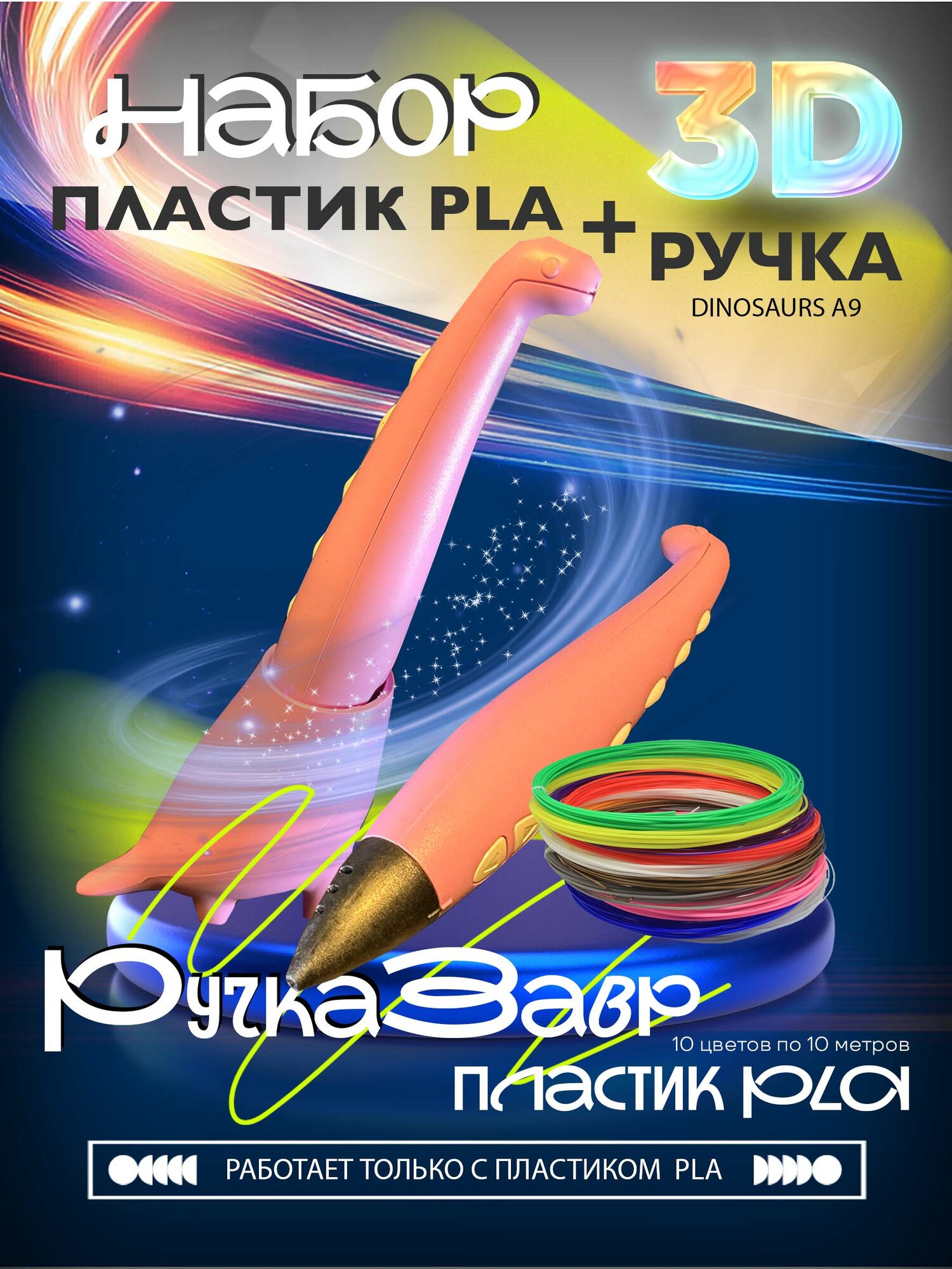 Набор: 3D ручка PLA / РучкаЗавр (розовая) + пластик PLA (10 цветов по 10 метров)