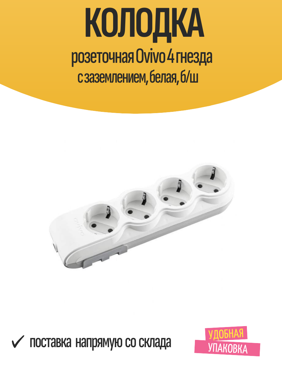 Колодка розеточная Ovivo 4 гнезда с заземлением, белая, б/ш