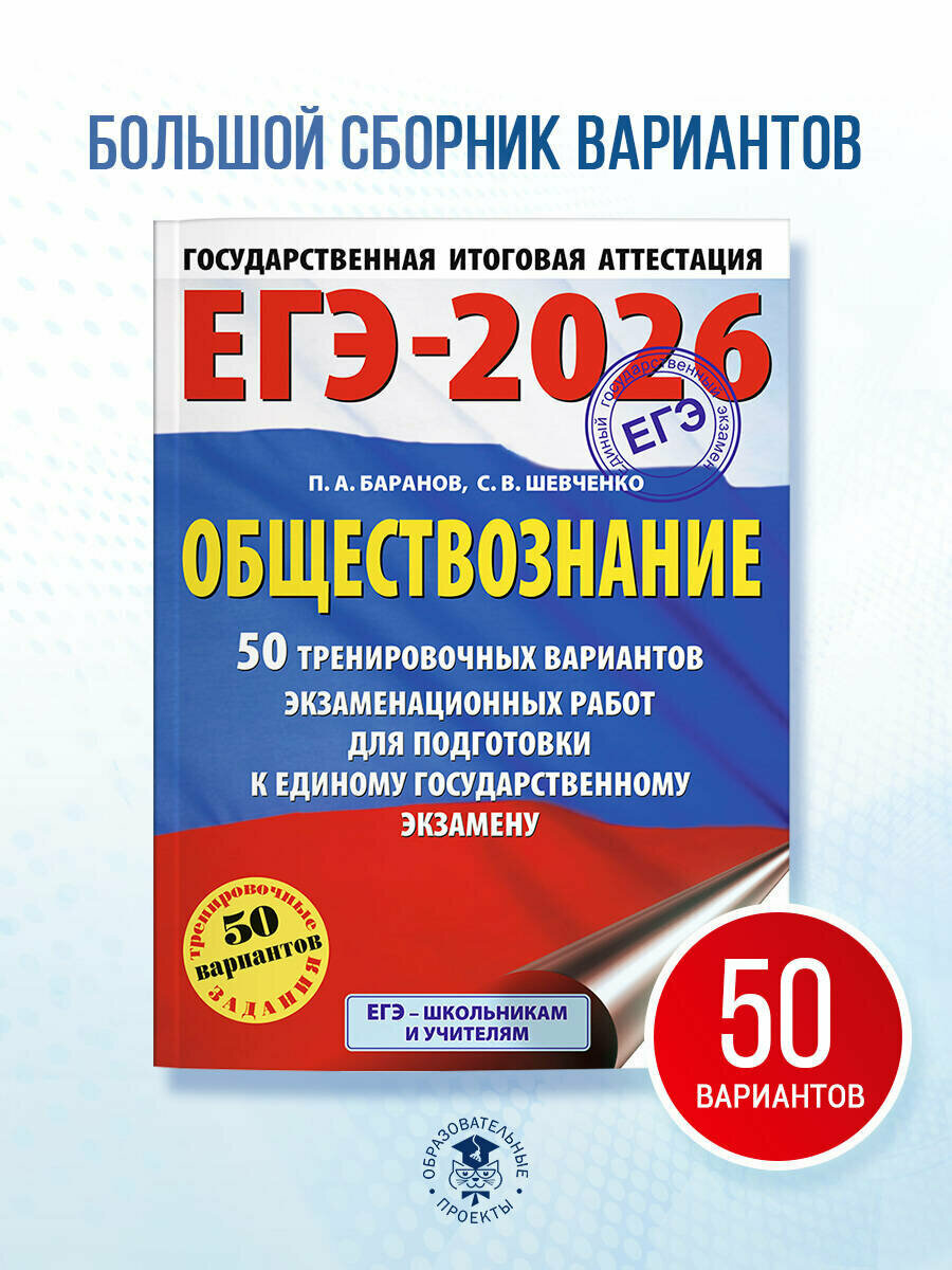ЕГЭ-2026. Обществознание. 50 тренировочных вариантов экзаменационных работ для подготовки к ЕГЭ