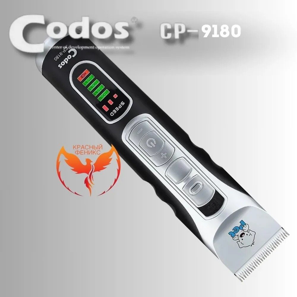 Машинка для стрижки животных и для груминга Codos CP 9180 КФ, Черный, Серебряный