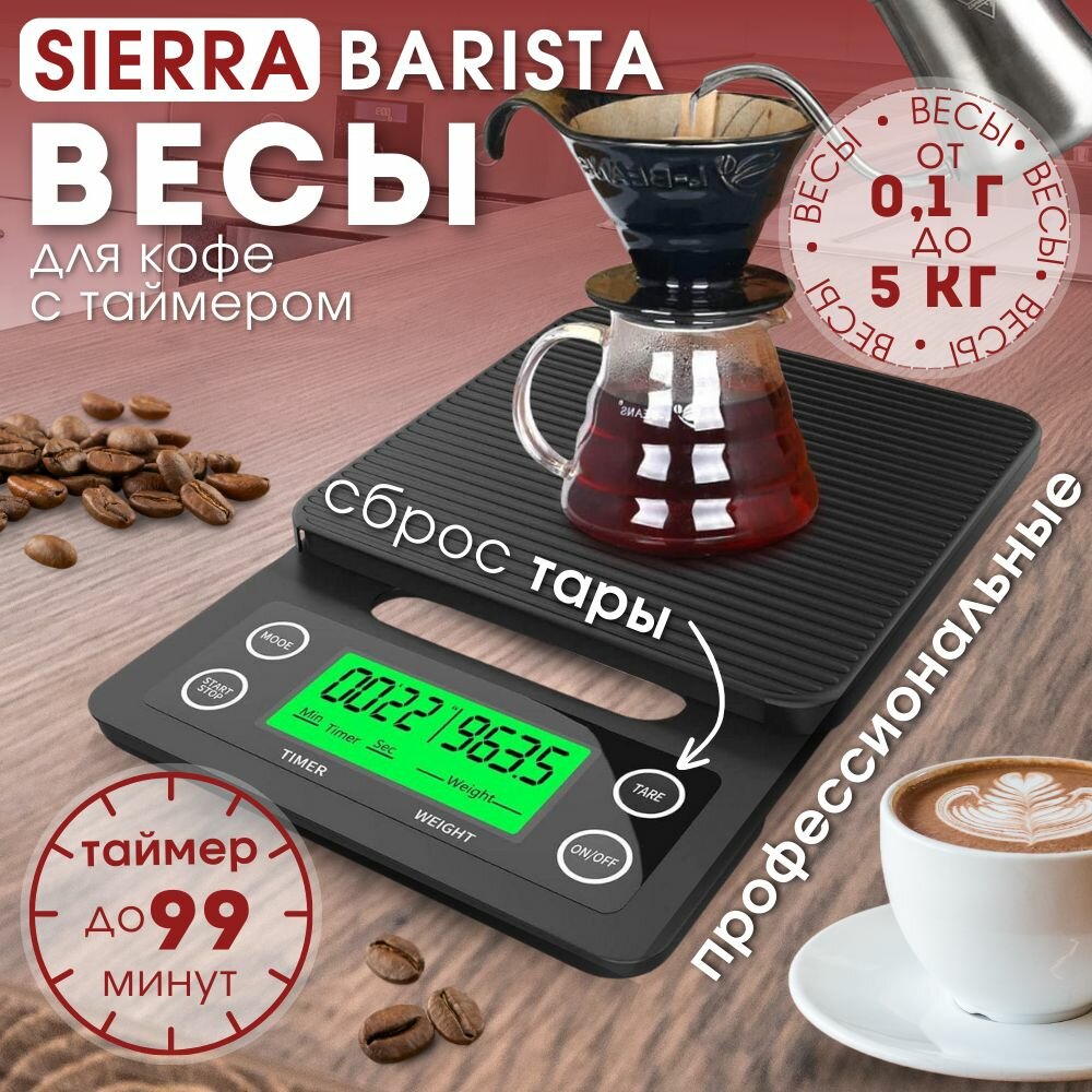 Весы для кофе с таймером, кухонные весы SIERRA CX-K07