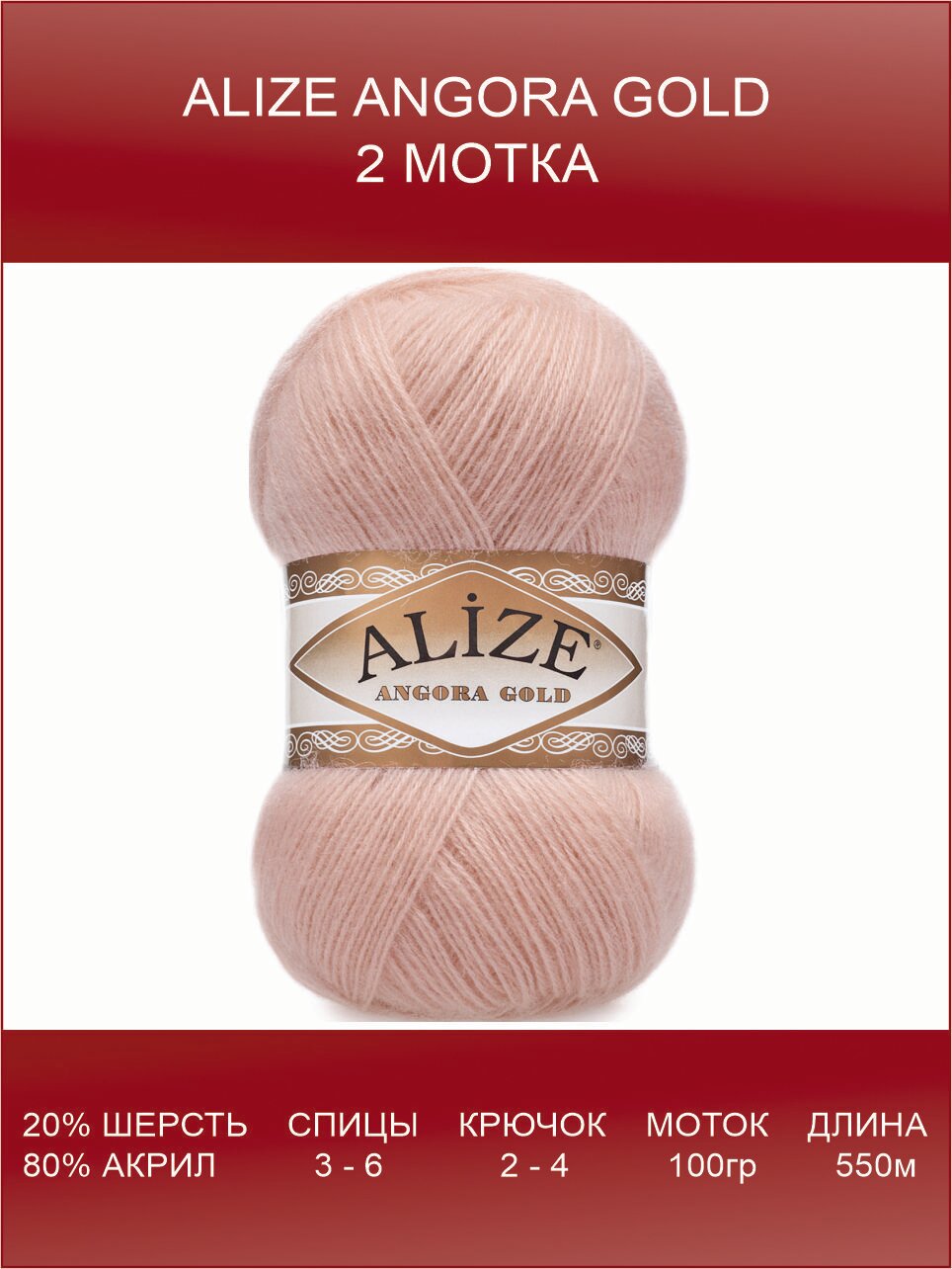 Пряжа для вязания ALIZE Angora Gold Ализе Ангора Голд: 161 (пудра) 2 шт 550 м 100 г 20% шерсть, 80% акрил