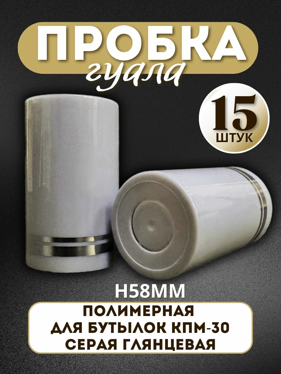 Колпачок "Гуала" полимерный, серый с серебристыми кольцами Н58 мм - 15 шт.