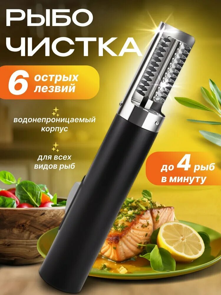 Беспроводная электрическая рыбочистка / скребок для чешуи для чистки рыбы