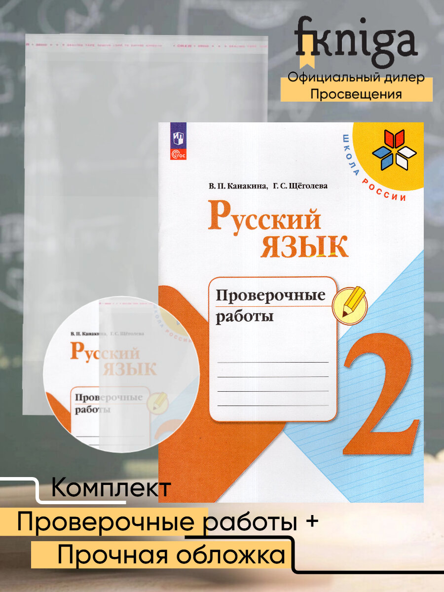 Комплект Учебник "Русский язык" Просвещение, 2 класс, 2025 год + обложка