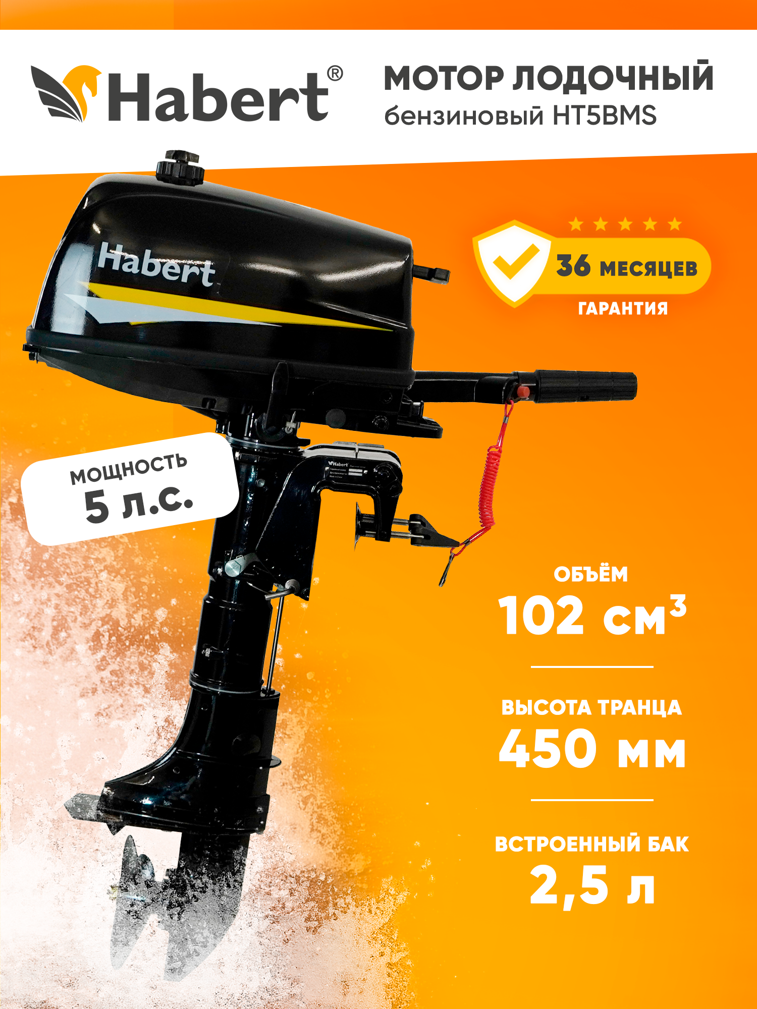 Мотор лодочный Habert HT5BMS (5л. с, 102 куб. см, ручной старт, 2-х тактный)