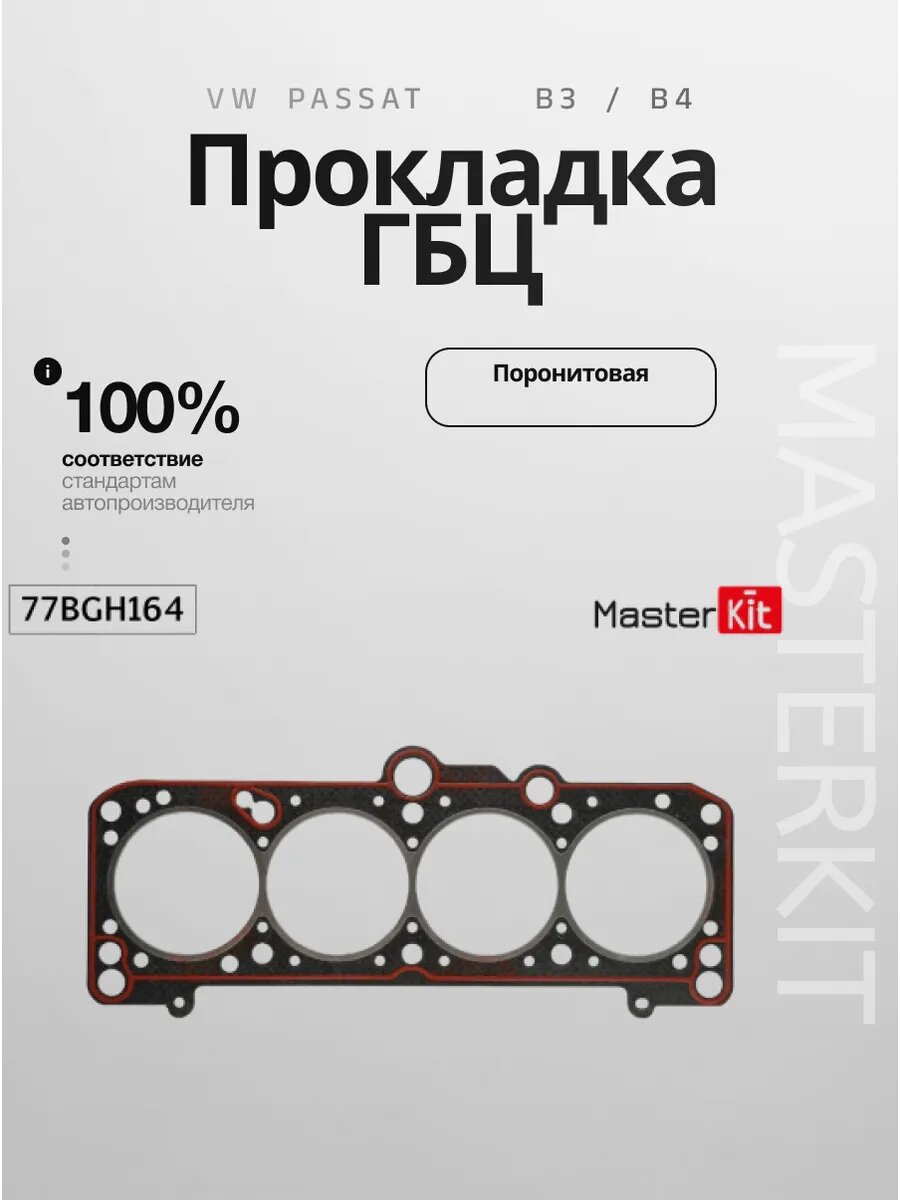Прокладка ГБЦ MasterKit 77BGH164, для Volkswagen Passat B3, B4