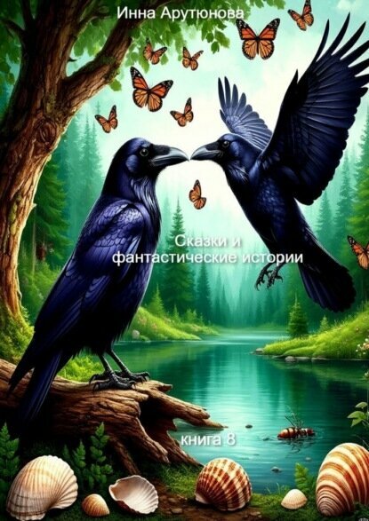 Сказки и фантастические истории. книга 8 [Цифровая книга]