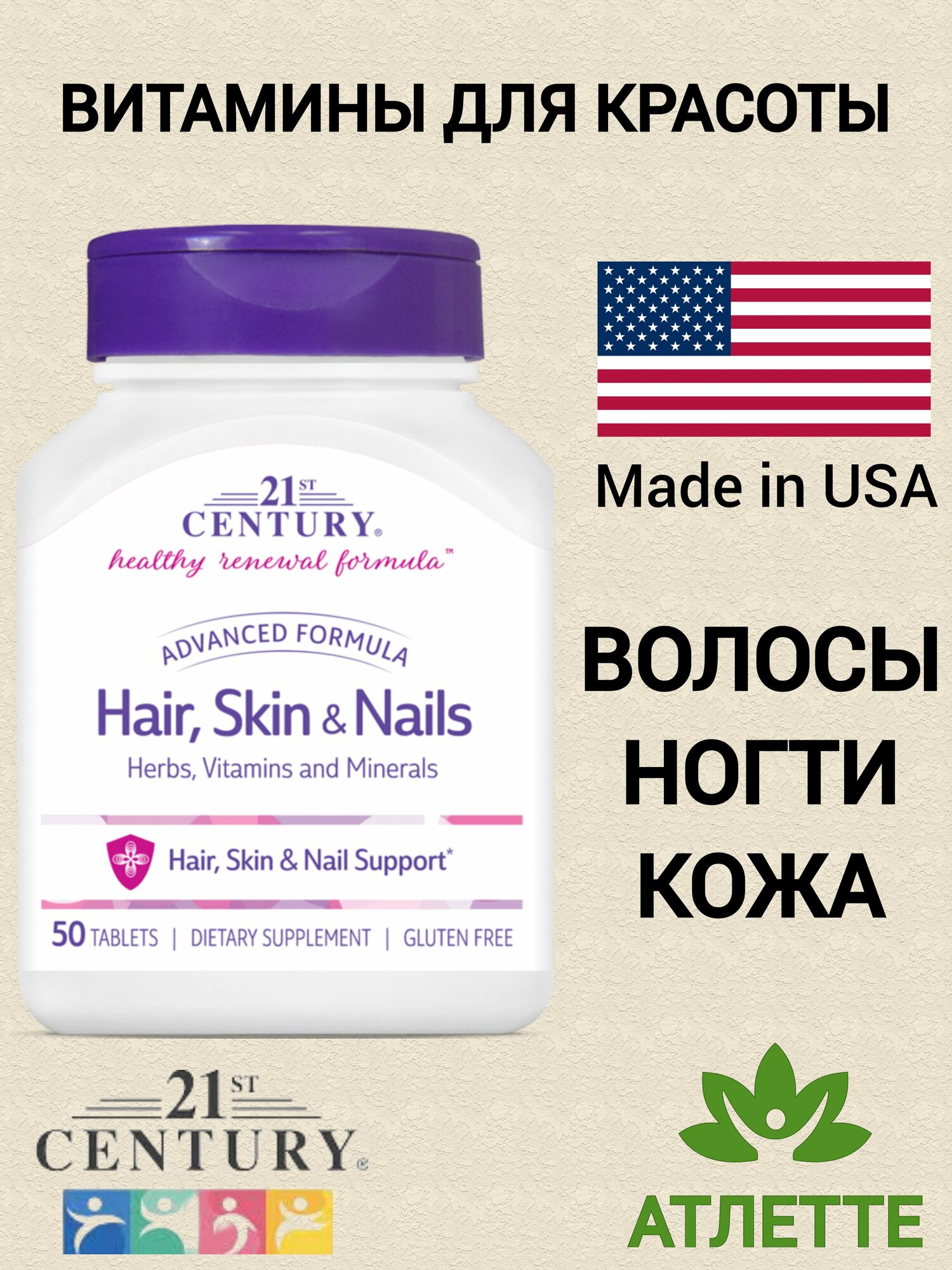 Витамины для красоты из США 21st Century Hair Skin and Nails 50 таблеток витамины для волос, укрепления ногтей и омоложения кожи