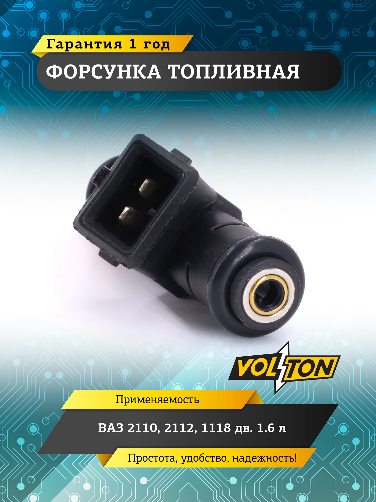 Форсунка топливная VOLTON ВАЗ-2110 Богдан, 2112, 1118 дв.1.6л