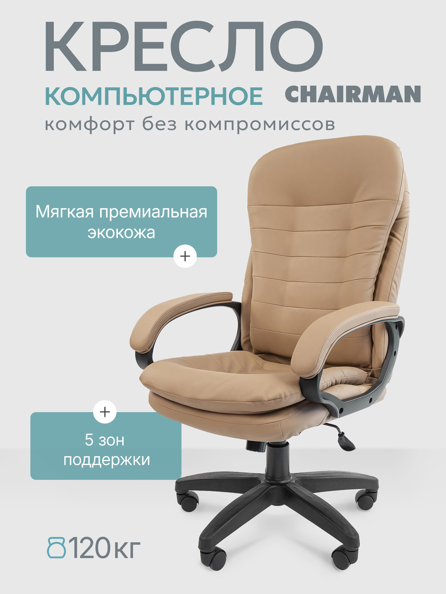 Компьютерное кресло Chairman 795 LT экокожа бежевый с мягкими подлокотниками