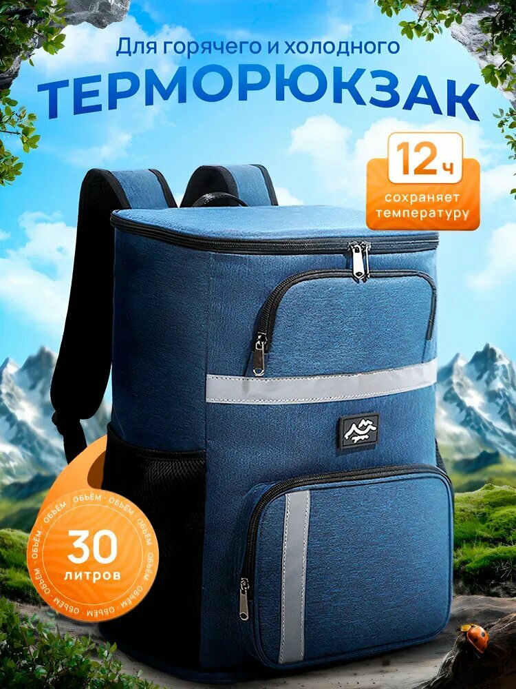 Терморюкзак Brivilas 30 л. туристический холодильник походный, синий