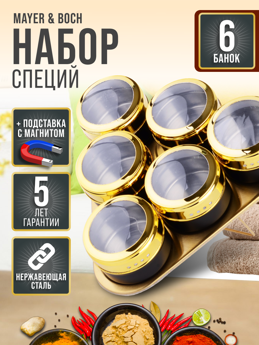 Набор для специй и приправ MAYER&BOCH 7 предметов из нержавеющей стали 40466