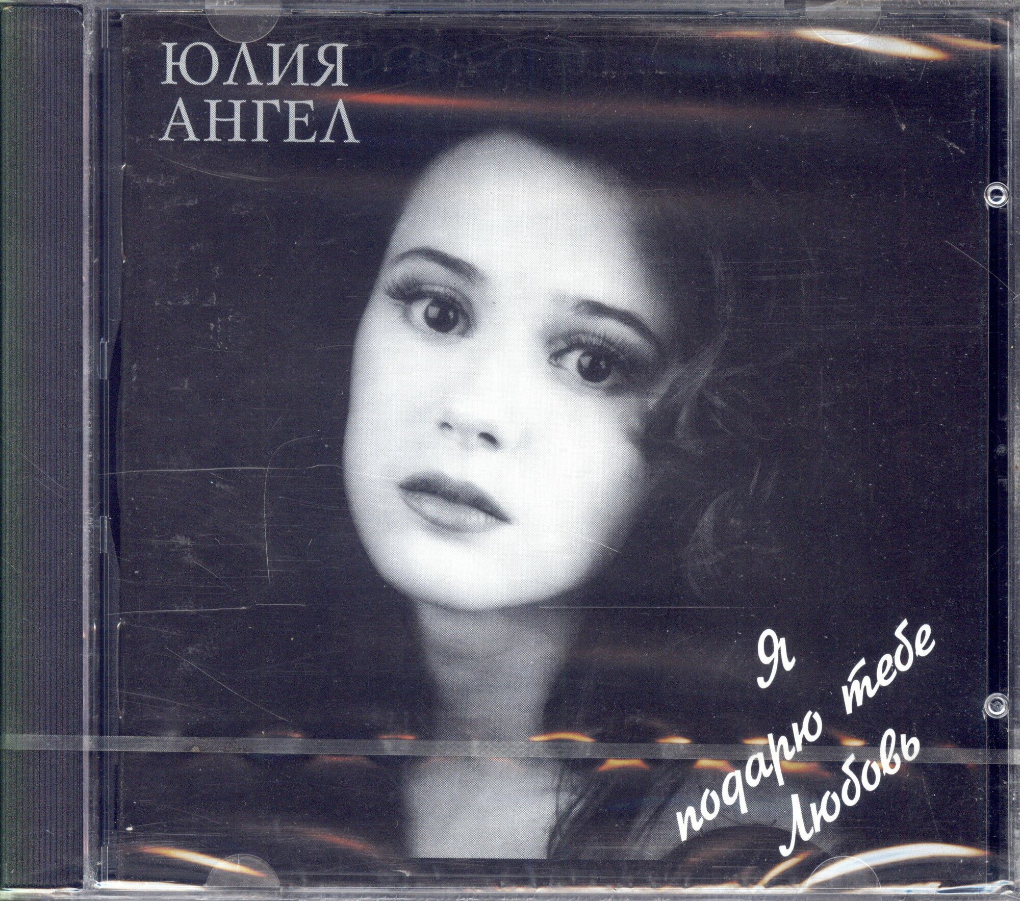 Юлия Ангел. Я Подарю Тебе Любовь (Russia, Media Star, 1995) CD