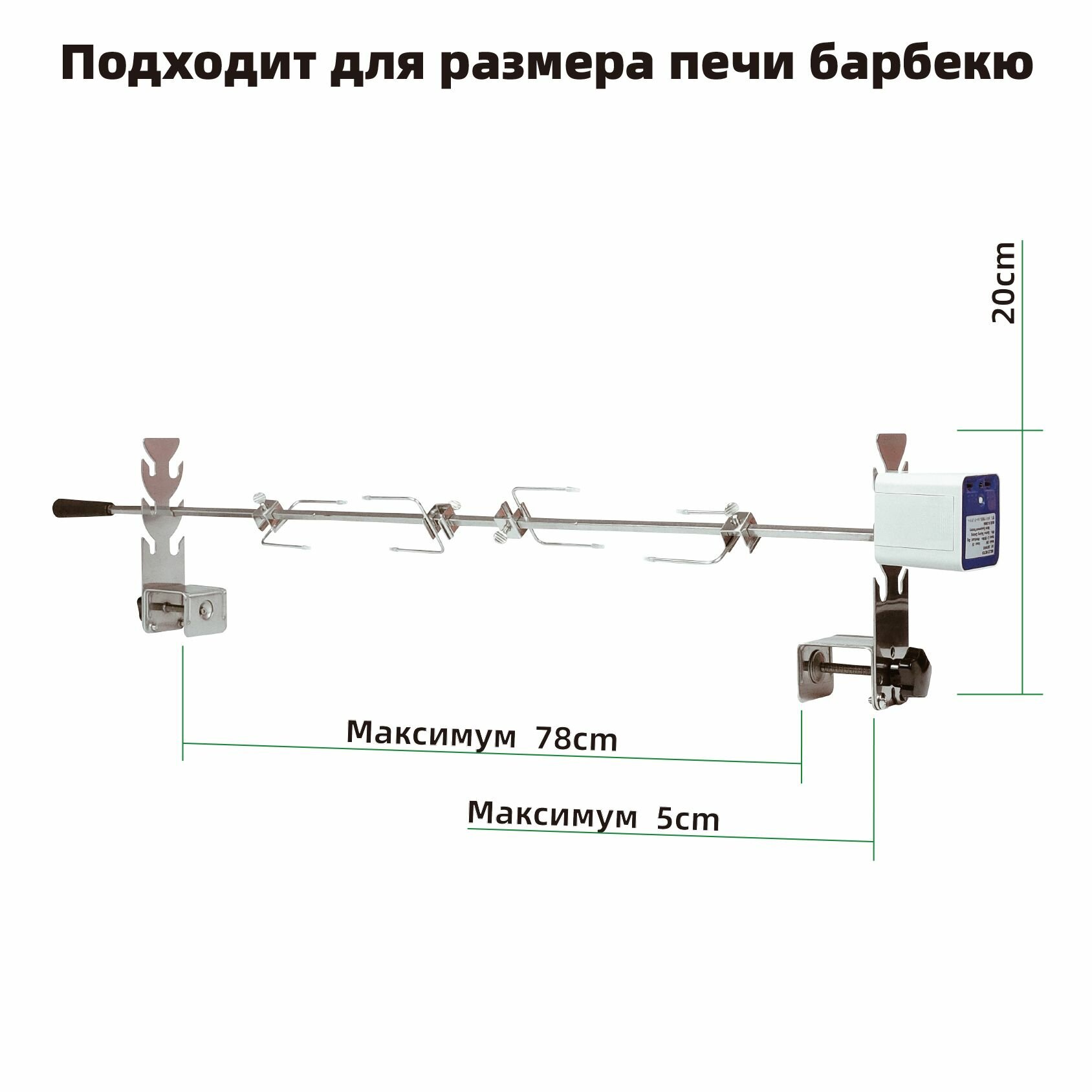 Электрический вертел для мангала и для гриля, вертел с электромотором 5078C три высоты, регулируемая длина