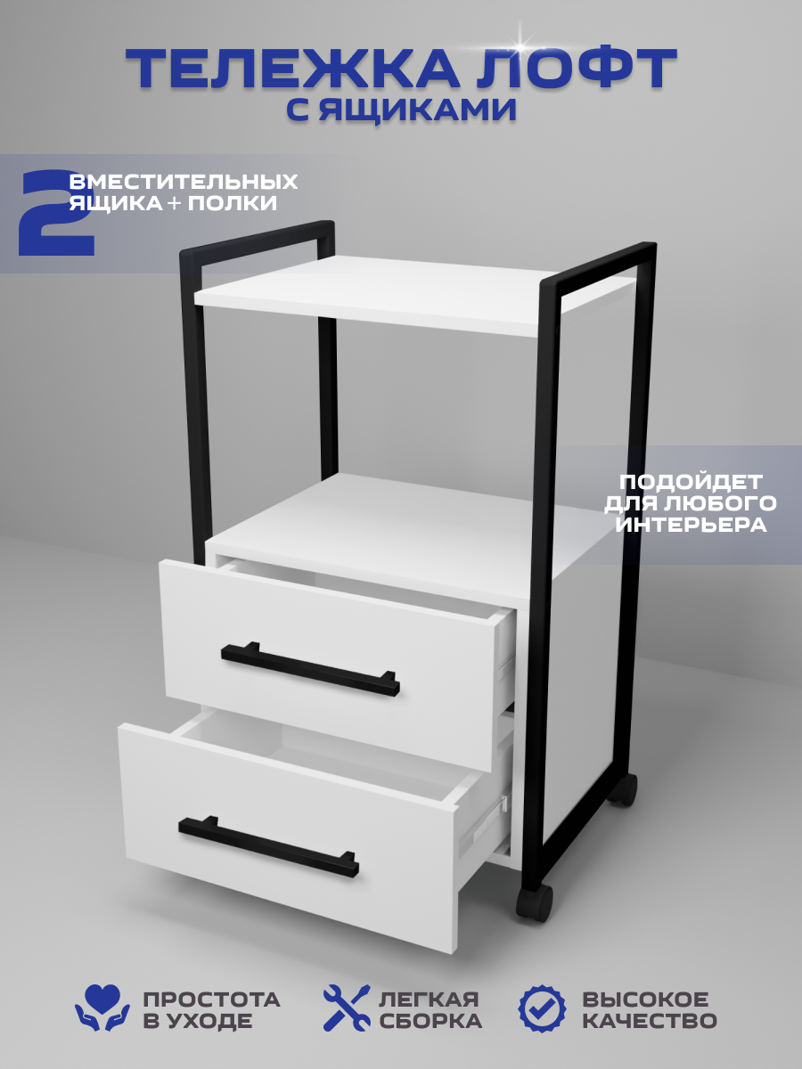 Тележка косметологическая с 2 ящиками, Уютный мастер, черный металл белый