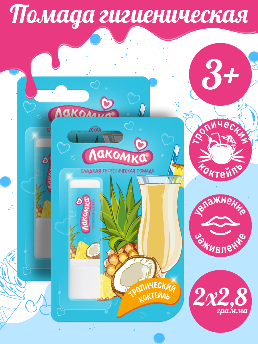 Помада губная гигиеническая Лакомка Тропический коктейль 2,8 гр. х 2 шт.