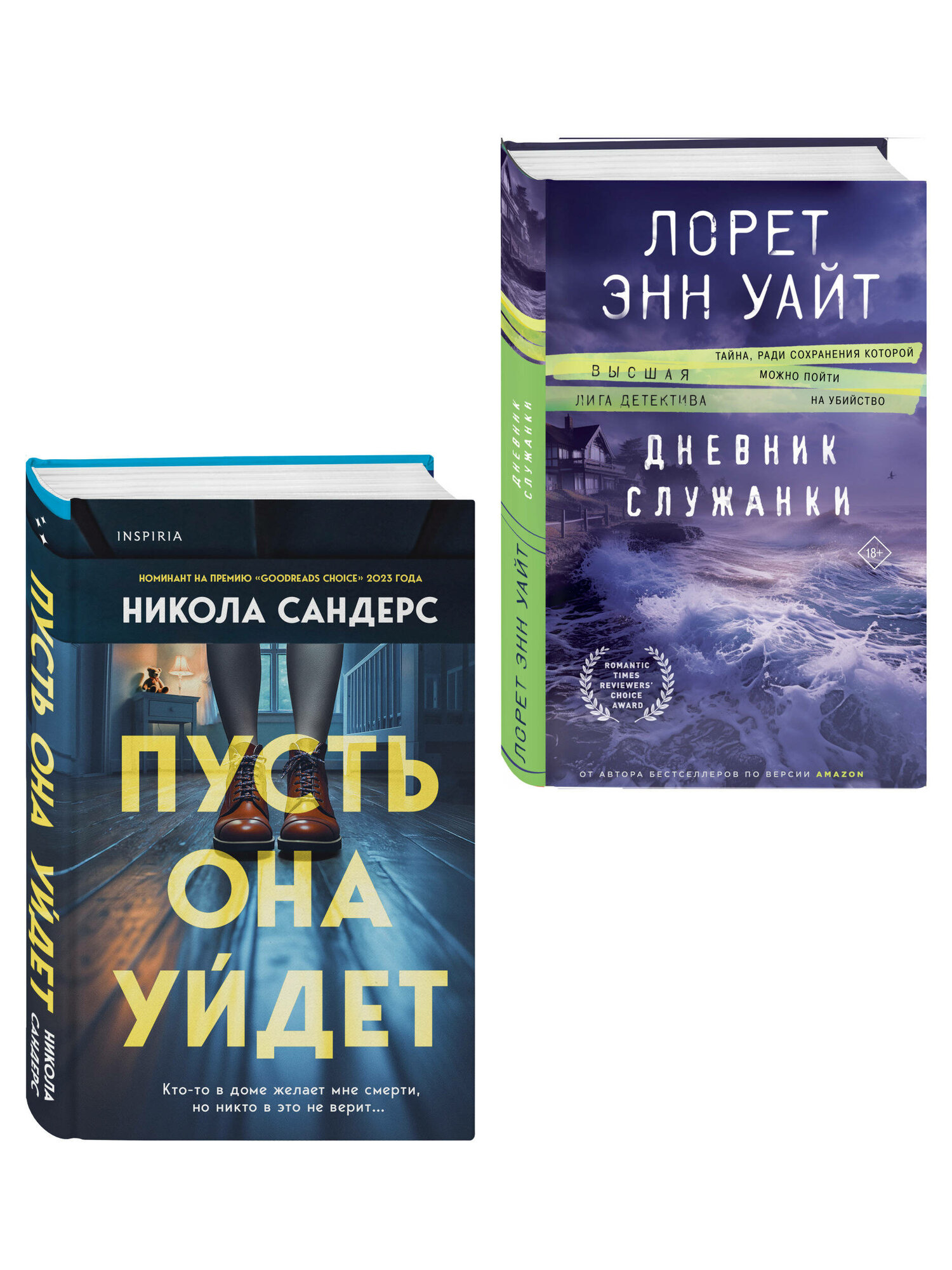 Сандерс Н, Уайт Л. Комплект из 2-х книг (Пусть она уйдет + Дневник служанки)