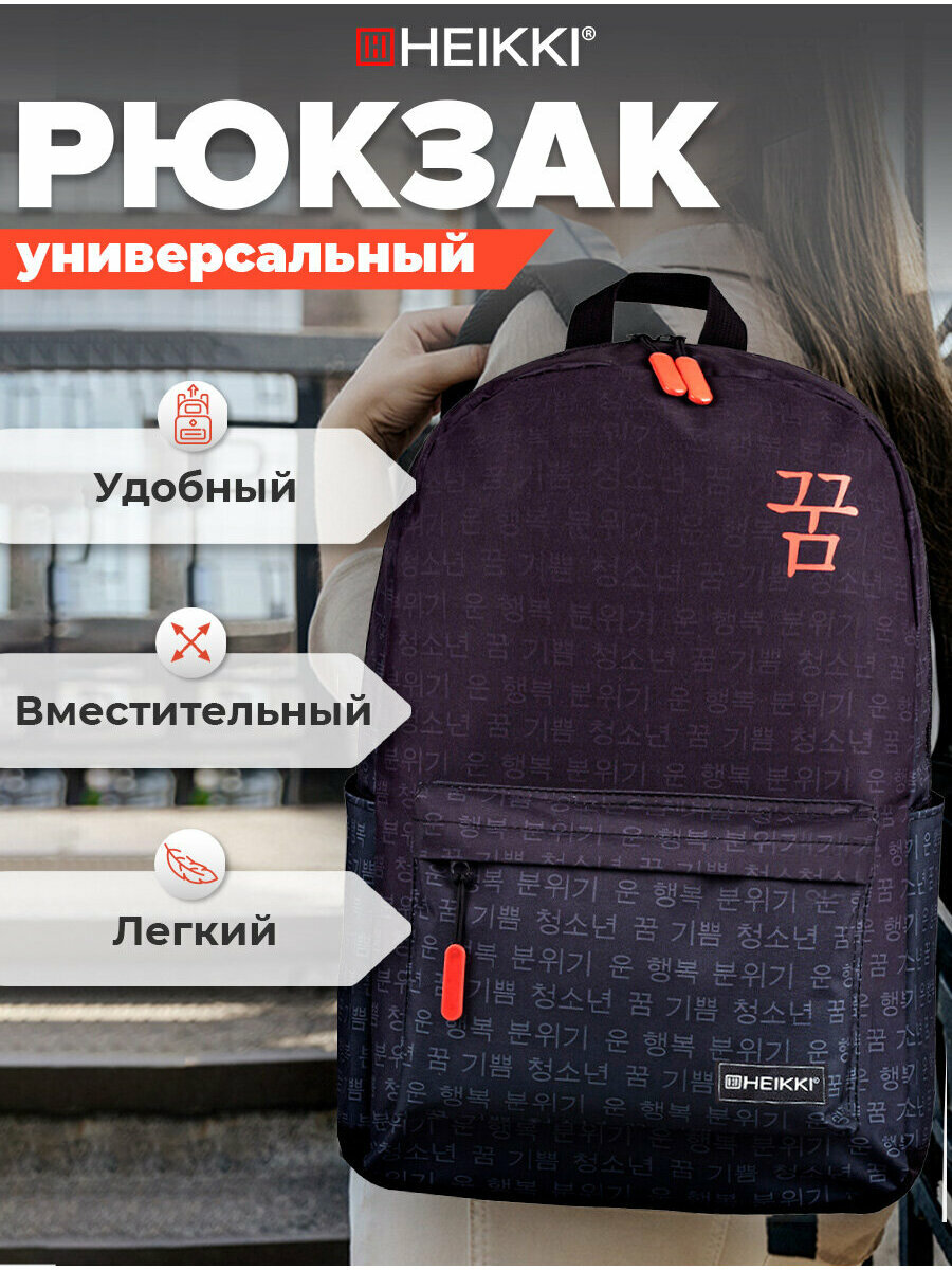 Рюкзак Heikki Energetic (хейки) универсальный, эргономичный, Korean, черный, 43х30х16 см, 272531