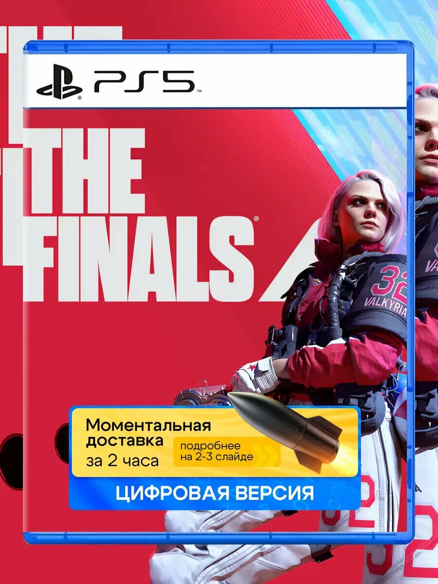 Игра THE FINALS для Sony PlayStation PS4 PS5