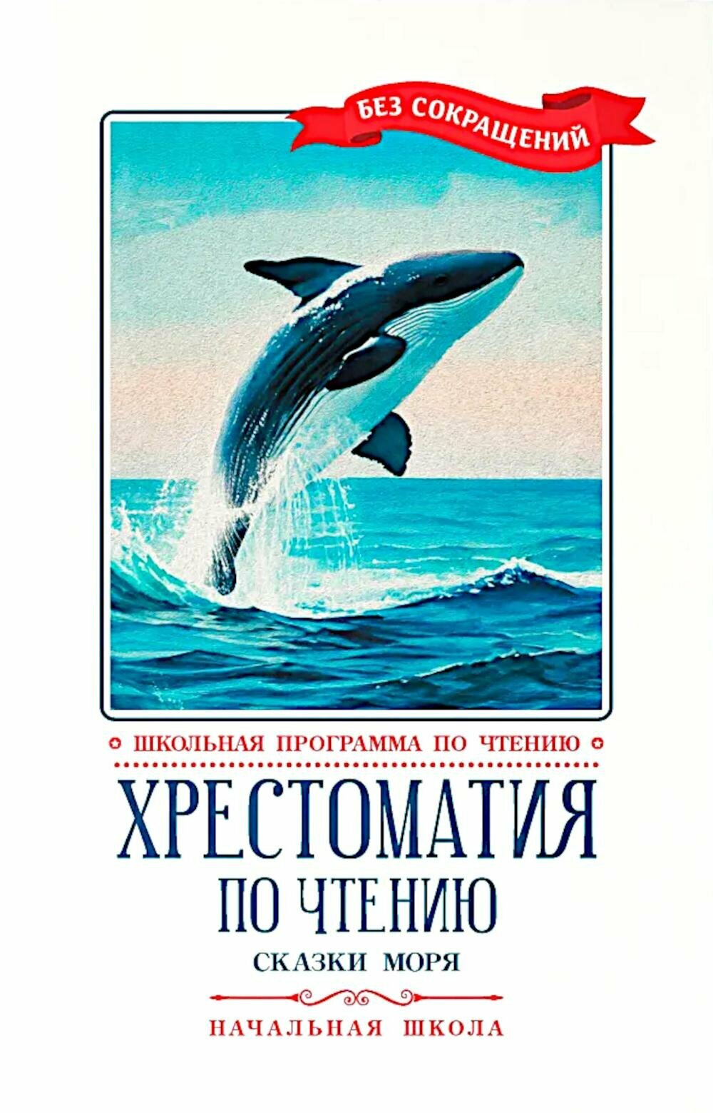 Хрестоматия по чтению: сказки моря: начальная школа. Феникс