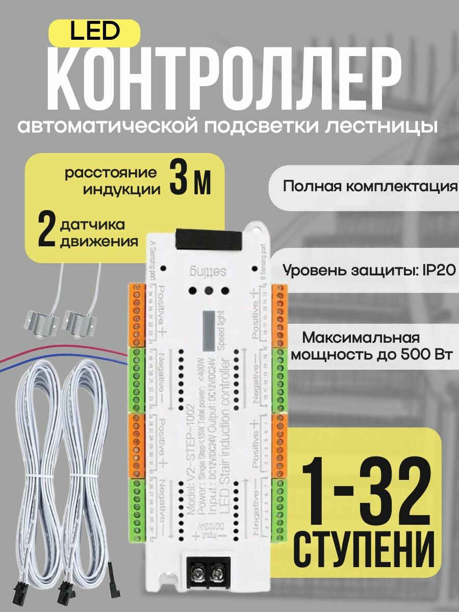 Контроллер автоматической подсветки лестниц до 32 ступеней 12-24В, 500 Вт