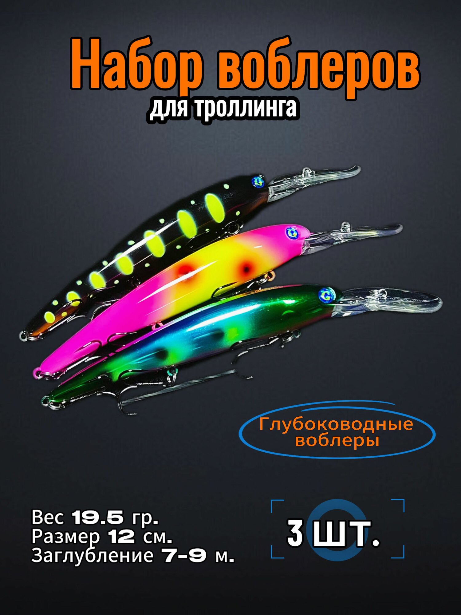 Воблеры для троллинга. Набор 3шт. Заглубление 5-9м. Для троллинга, на дорожку.