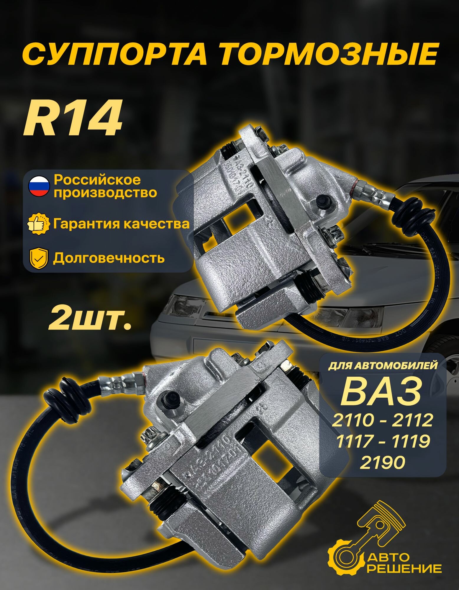 Суппорт тормозной системы (пара) 2шт. для ВАЗ-1118,2112,2170 (R14)