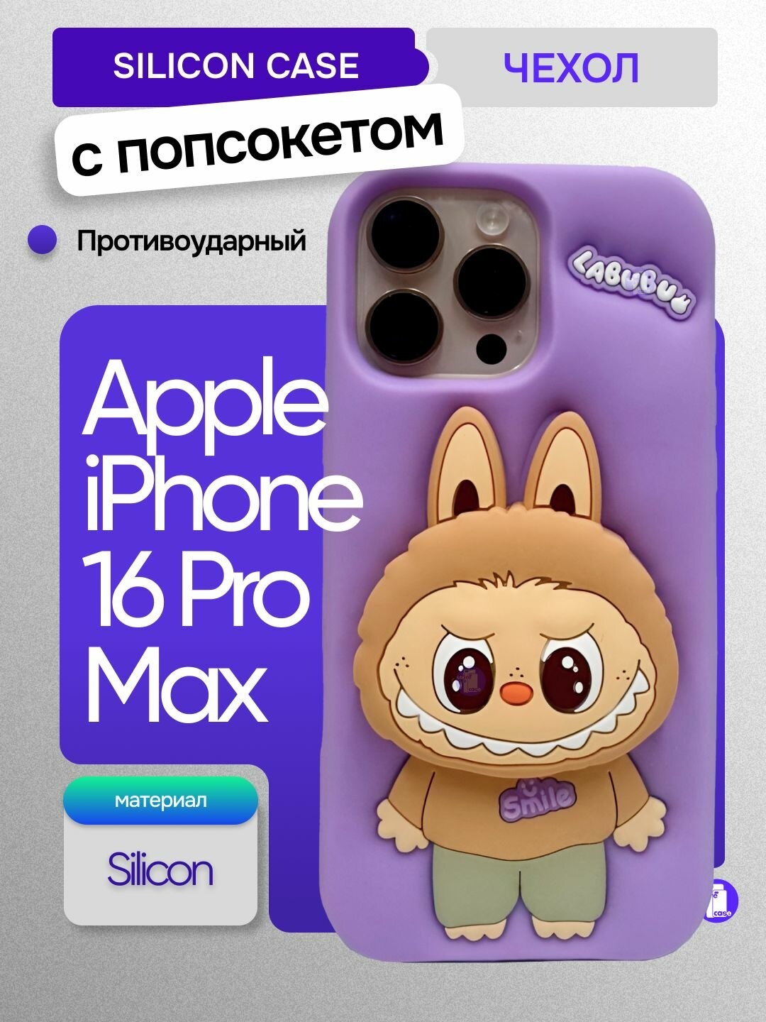 Чехол для iPhone 16 Pro Max Labubu / лабубу с попсокетом 3D дизайн