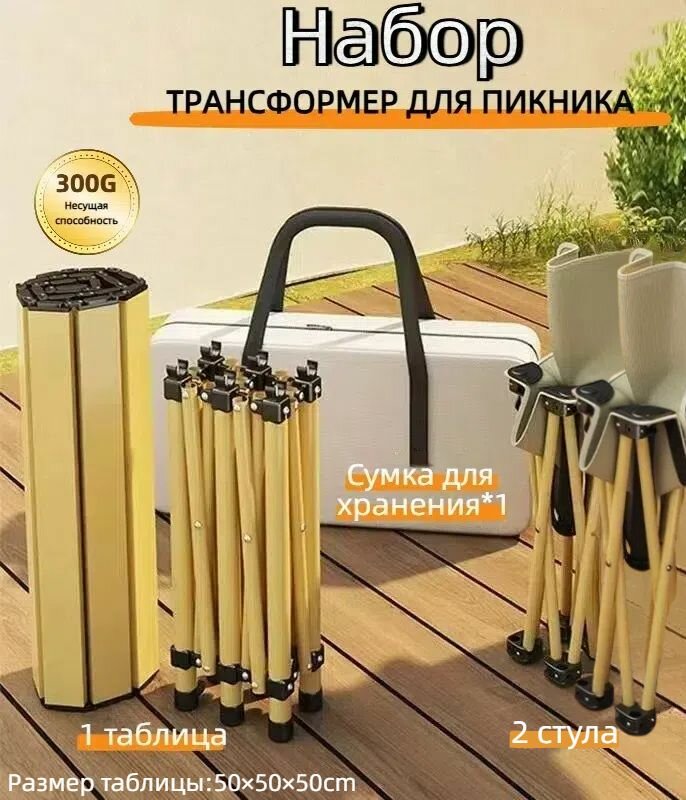 Набор складной мебели 50*50*50cm 1 стол 2 стула