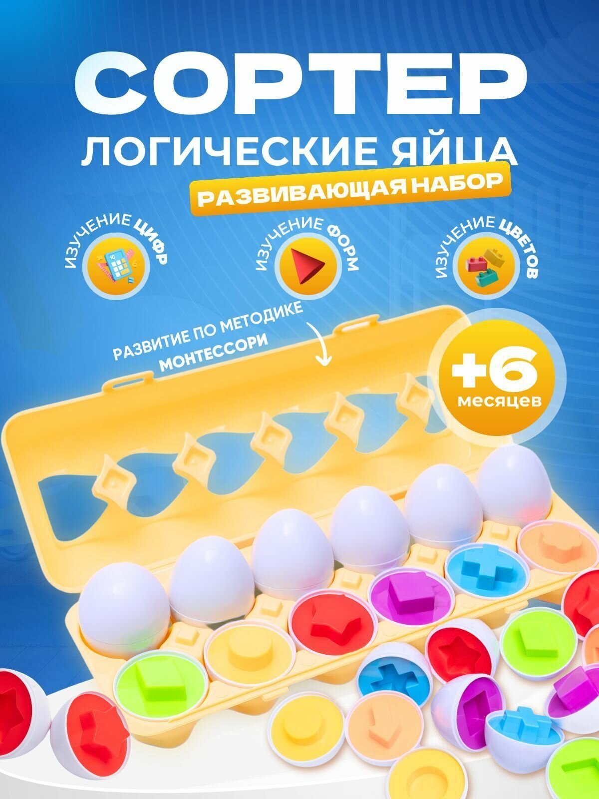 Сортер для малышей , для изучения цветов и форм 12 штук в наборе