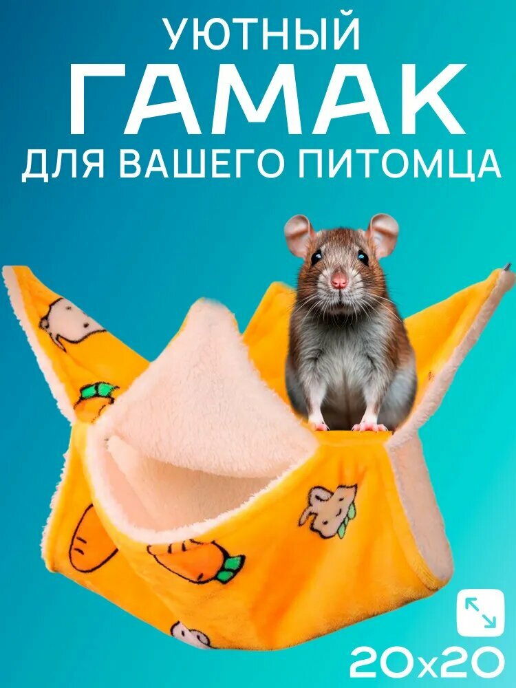 Теплое гнездо можно повесить гамак из хлопкаГамак для крыс и грызунов 20x20 см，ДвухъярусныйДля хомяка, белки дегу