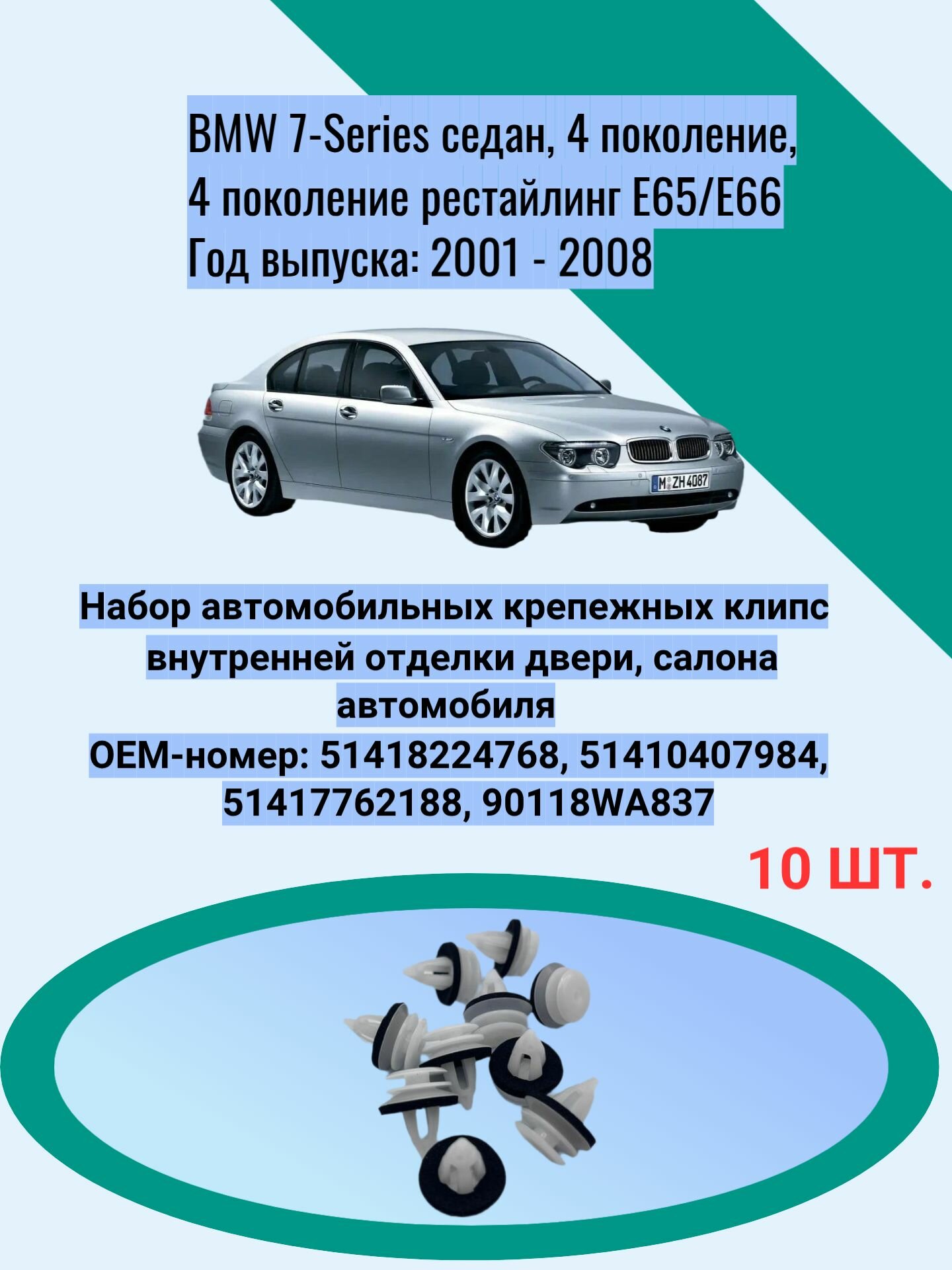 Набор автомобильных крепежных клипс внутренней отделки салона, двери автомобиля BMW 7-Series седан, 4 поколение, 4 поколение рестайлинг E65/E66 Год выпуска: 2001 - 2008