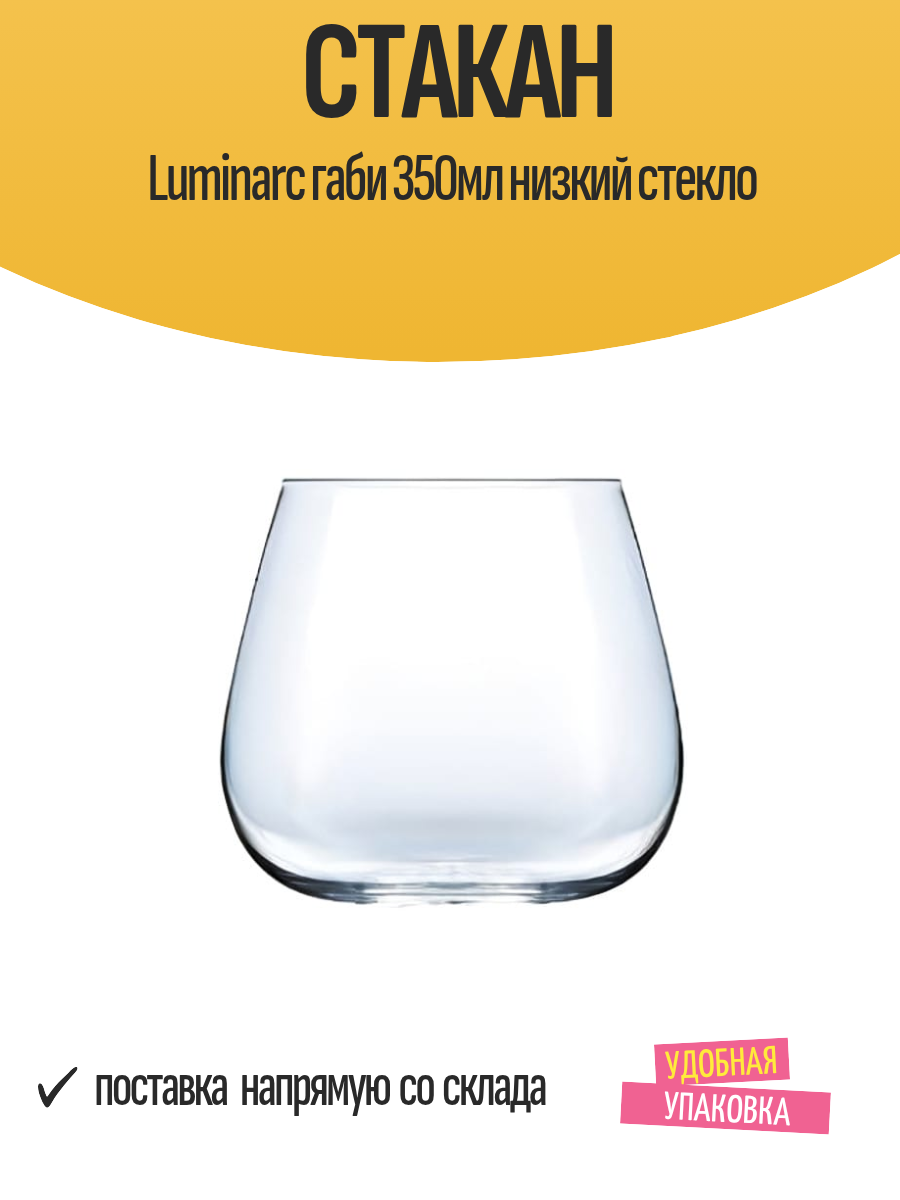Стакан Luminarc габи 350мл низкий стекло / посуда для кухни