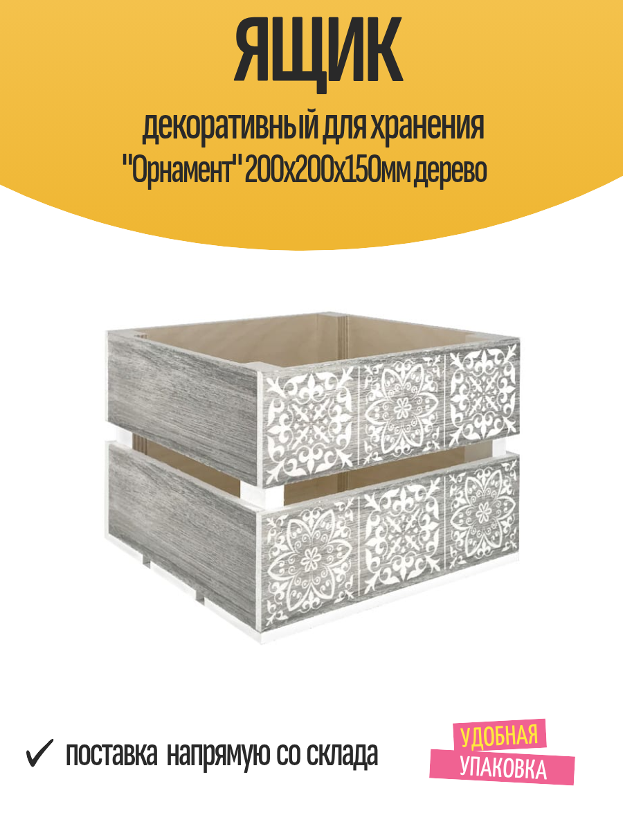 Ящик декоративный для хранения "Орнамент" 200х200х150мм дерево