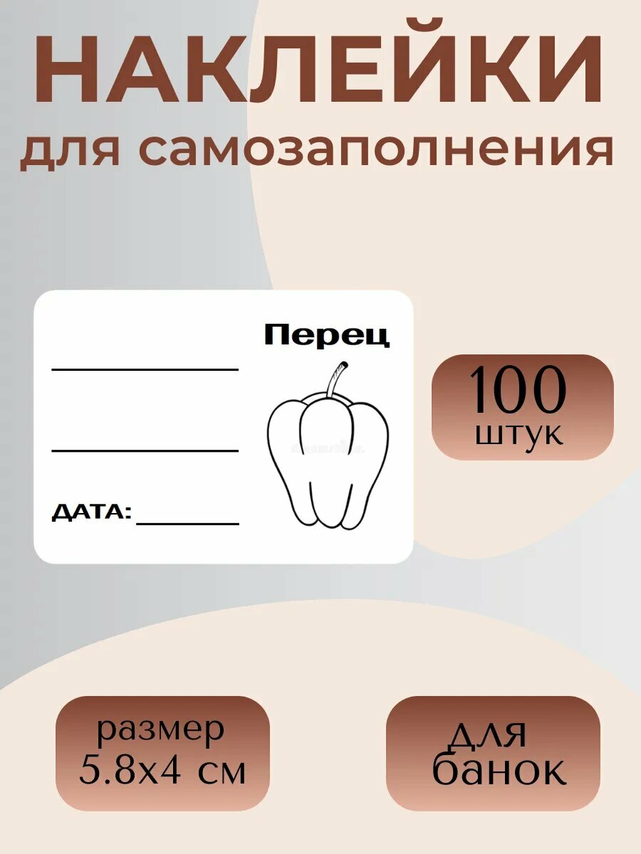 Наклейки на банки с перцем 100 штук в рулоне, 5.8*4 см, термонаклейки