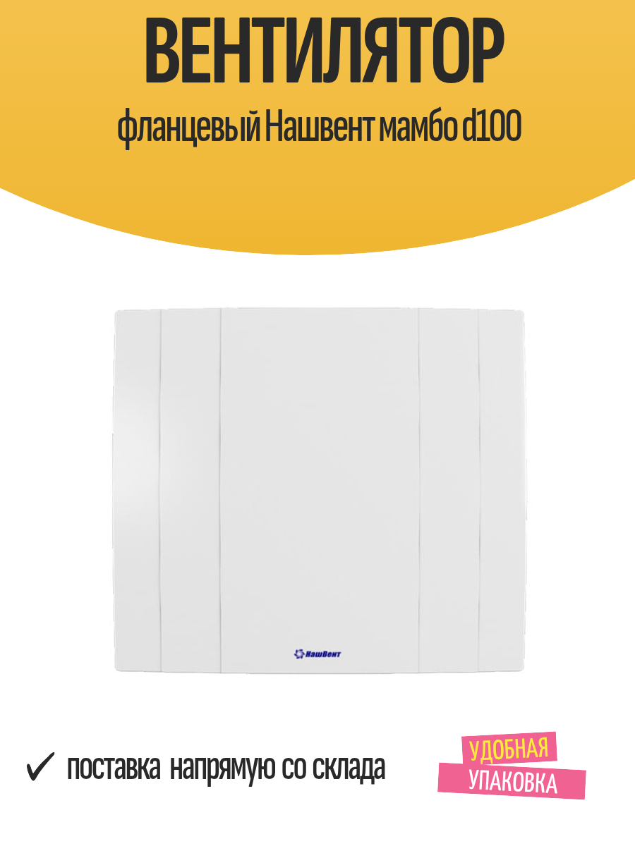 Вентилятор фланцевый Нашвент мамбо d100