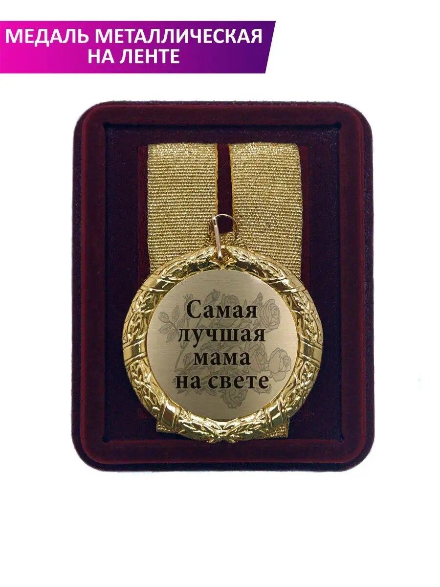 Медаль подарочная "Самая лучшая мама на свете"