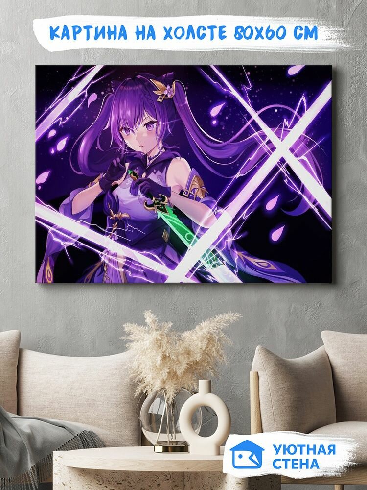 Картина на натуральном холсте Уютная стена "Драгоценный омут Кэ Цин - Геншин Импакт" 80х60 см