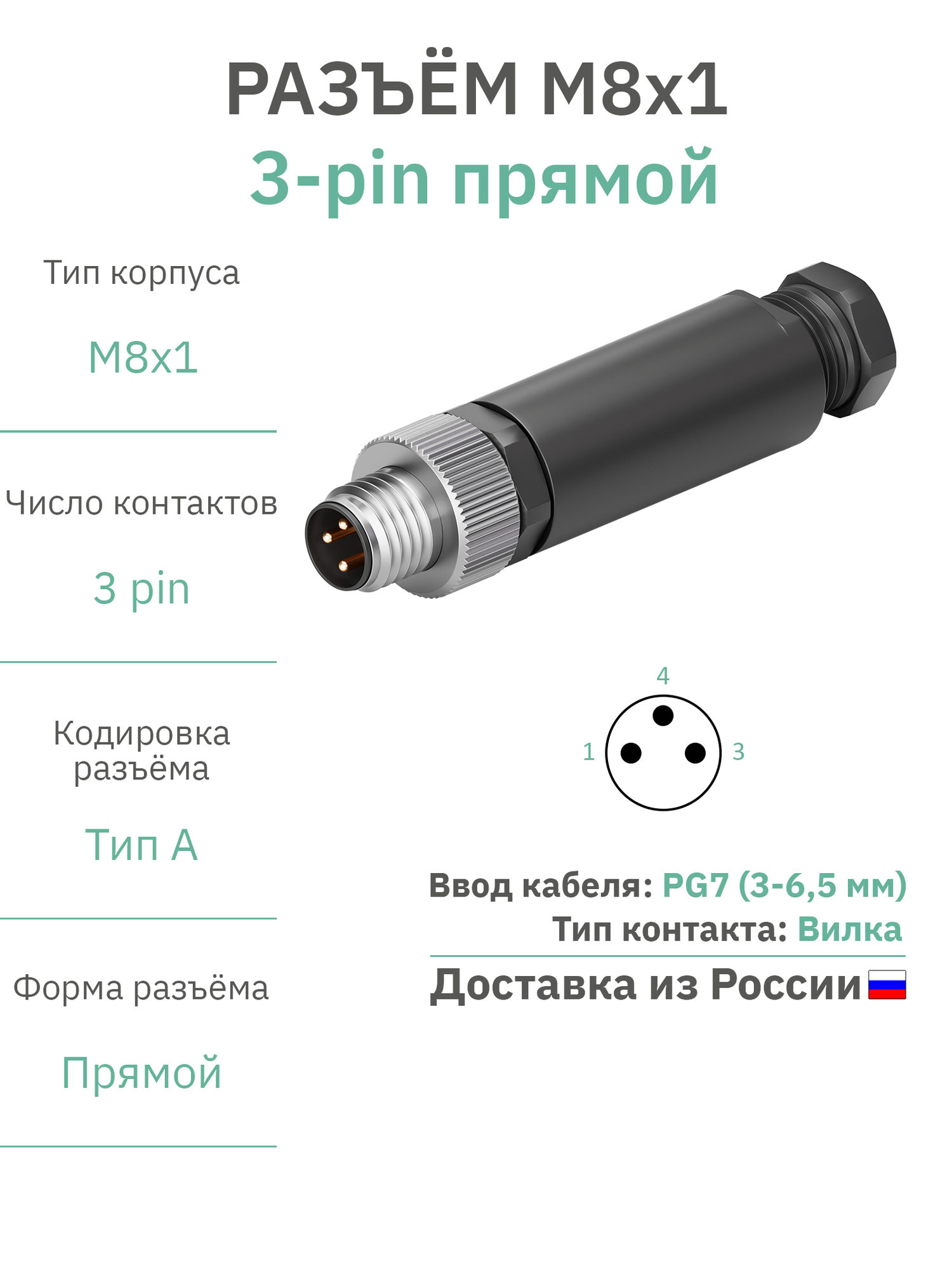 Разъём М8 3 pin прямой / вилка (папа) / диаметр под кабель 3-5,5 мм / модель RAZM-M8-C3