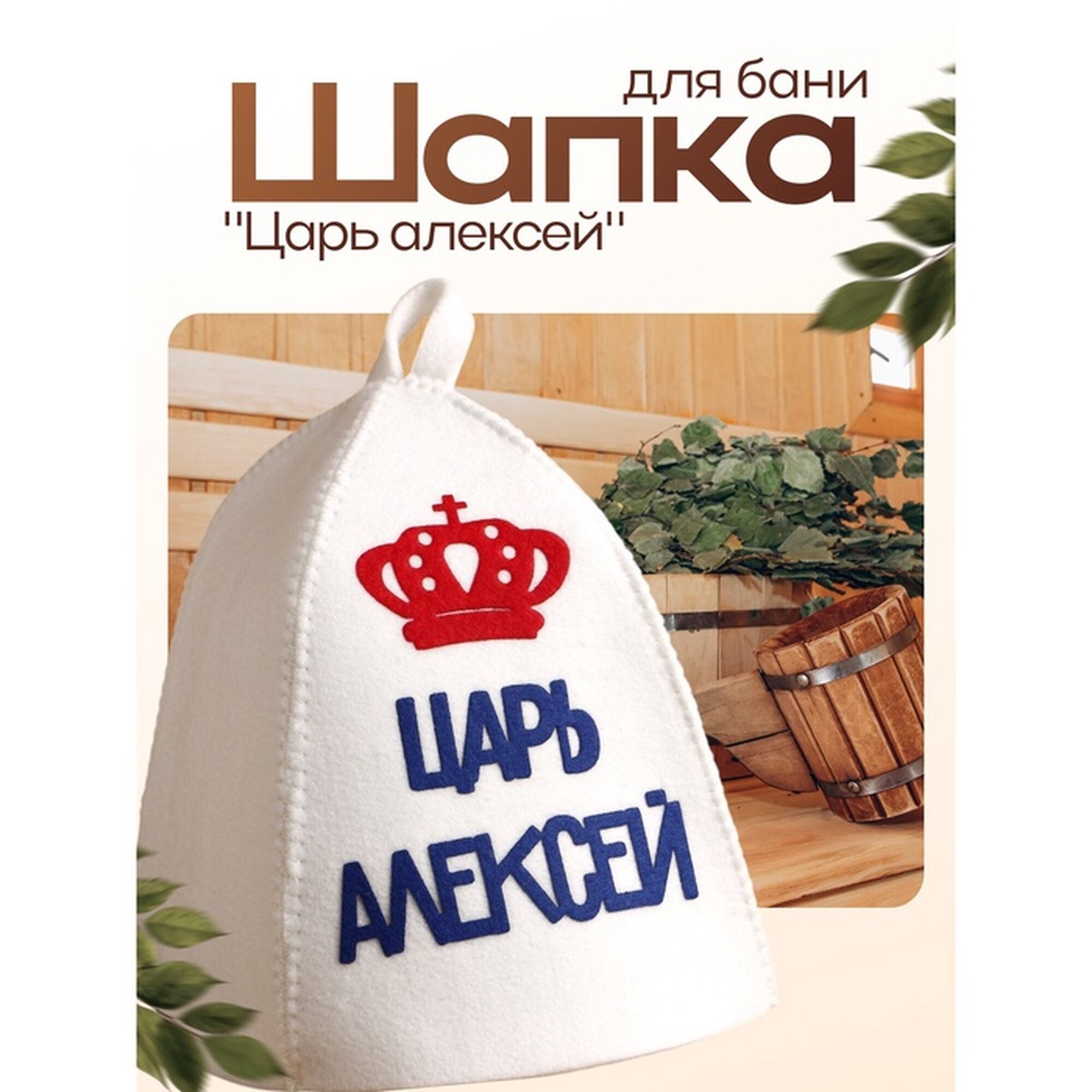 Шапка для бани и сауны, с аппликацией «Царь Алексей», войлок