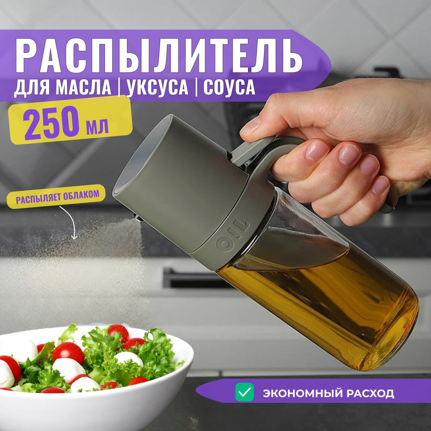 Распылитель для масла и уксуса, дозатор спрей для соуса