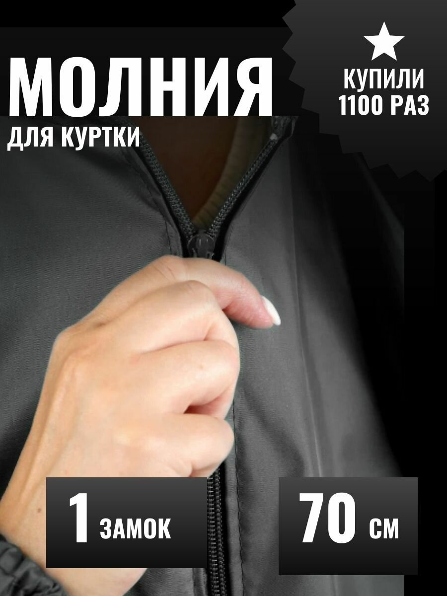 Молния для куртки 70 см, спираль, тип 5, разъемная. Цвет: черный.